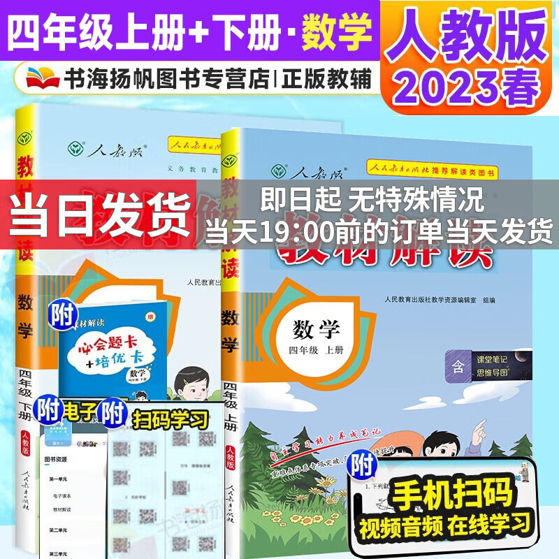科目可选】小学教材解读四年级上册下册全套教材全解课本同步教辅资料书 【搭配2本】上册+下册数学 人教版