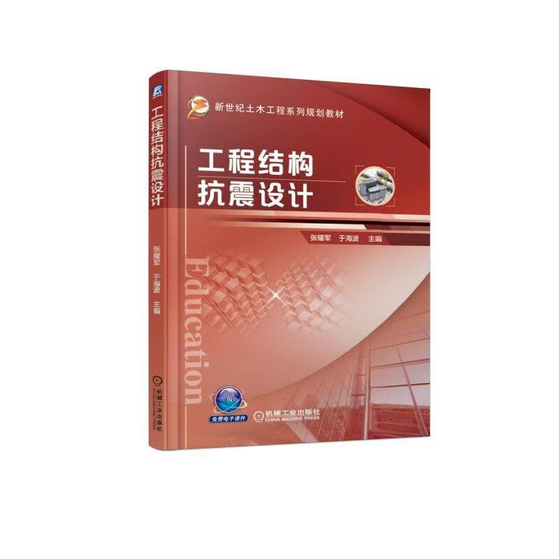 官网 工程结构抗震设计 张耀军 于海波 新世纪土木工程系列规划教材 9787111613527 机械工业出版社旗舰店