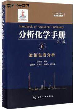 分析化学手册.6.液相色谱分析(第三版),张维冰，邹汉法，张丽华，副主编著，张玉奎，张维冰，邹汉法，