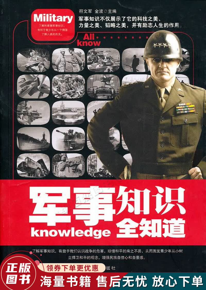 军事知识全知道
