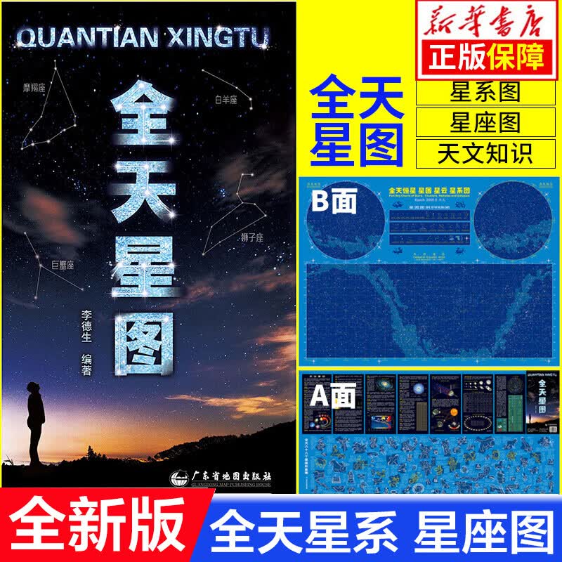 全新版全天星图 天文星座知识常识 银河系示意图 八大行星月球轨道 全天八十八个星座形象图等 李德生