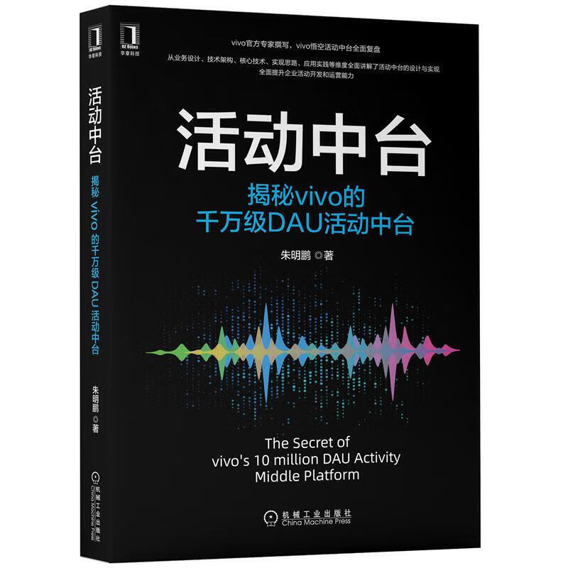 活动中台 揭秘vivo的DAU活动中台 朱明鹏 企业营销 运营 计算机互联网 机械工业出版社