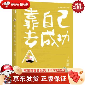 靠自己去成功刘墉青春修炼手册 接力出版社 9787544872102
