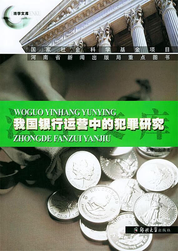 我国银行运营中的犯罪研究 刘德法