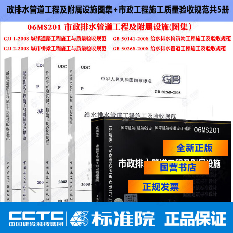 06MS201市政排水管道工程及附属设施图集+市政工程施工质量验收规范共5册市政城镇道路桥梁工程给水
