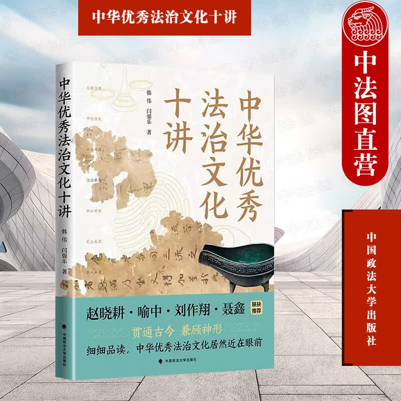 中华优秀法治文化十讲 韩伟 闫强乐 中国政法大学出版社 中华法治文明承继 中华法治文化价值及法律智慧 中华法治文化案例