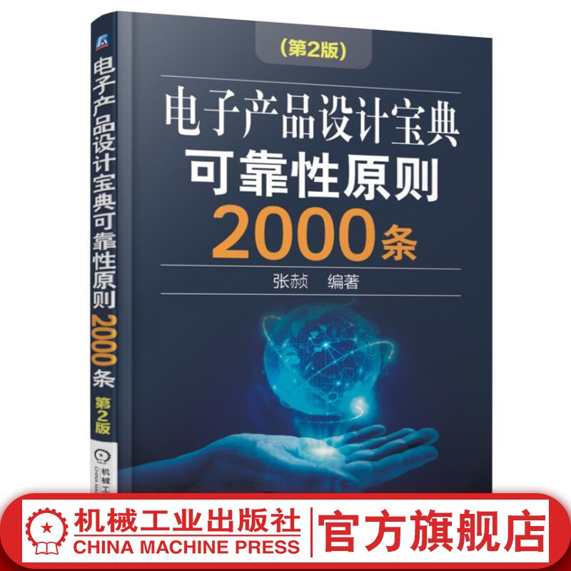电子产品设计宝典可靠性原则2000条（*2版） 张赪