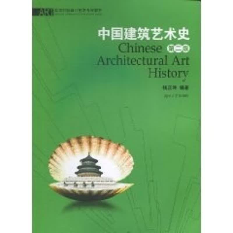 中国建筑艺术史(第2版)