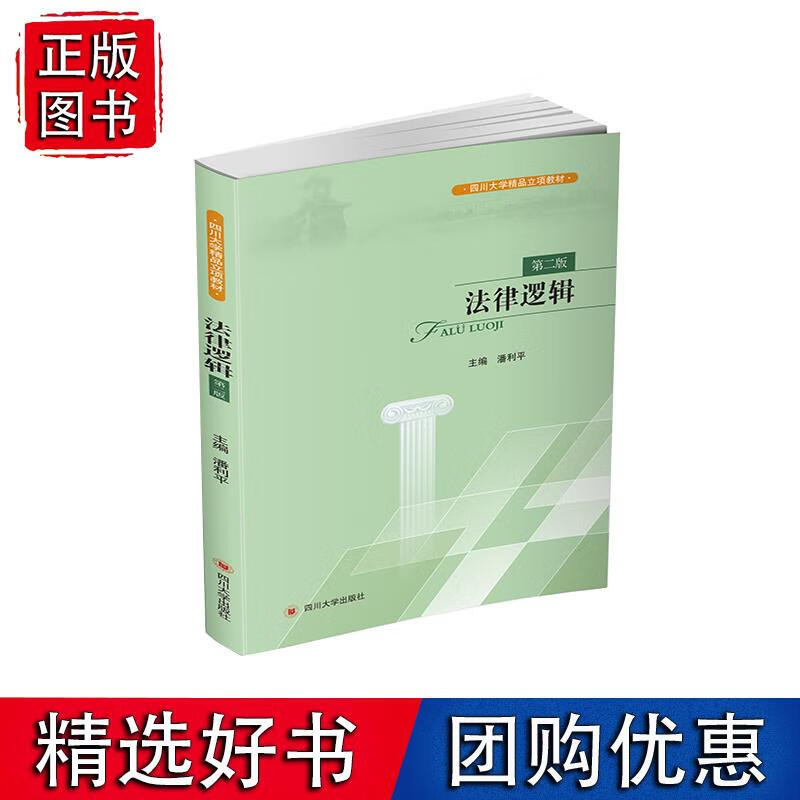 法律逻辑（第二版）