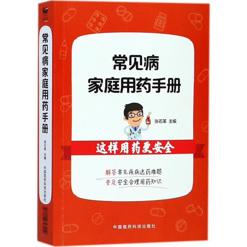 常见病家庭用药手册 张石革 主编 作 书籍