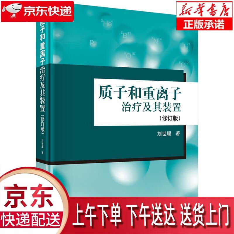 【新华畅销图书】质子和重离子 治疗及其装置 修订版 刘世耀 著 科学出版社