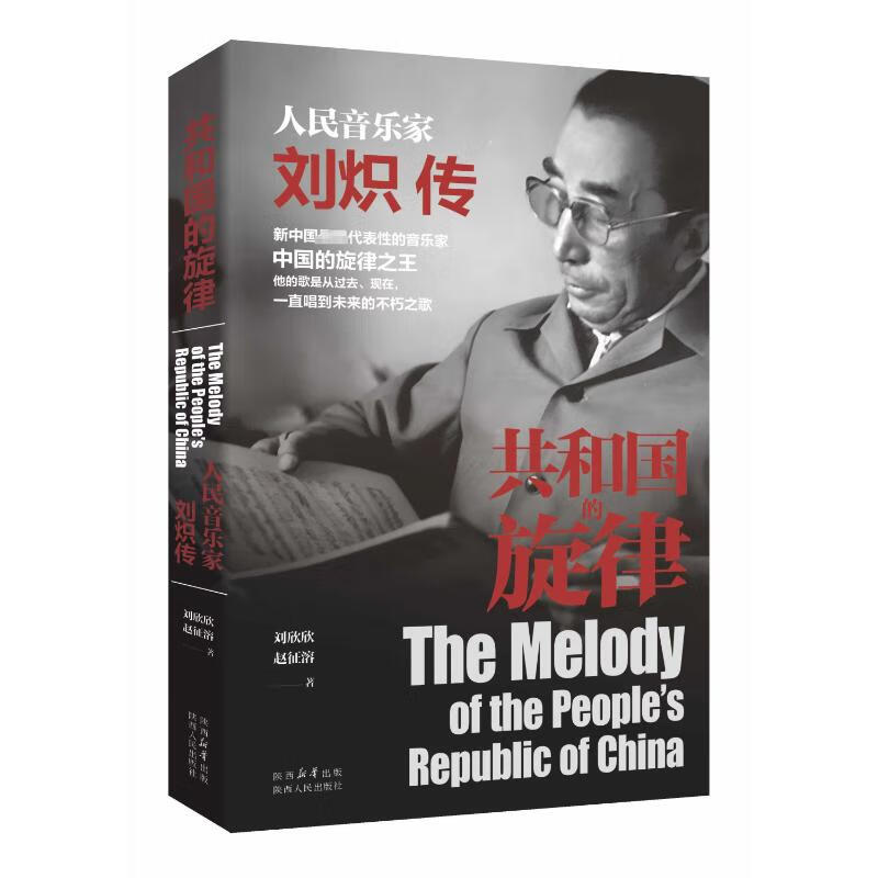 共和国的旋律 人民音乐家刘炽传 图书
