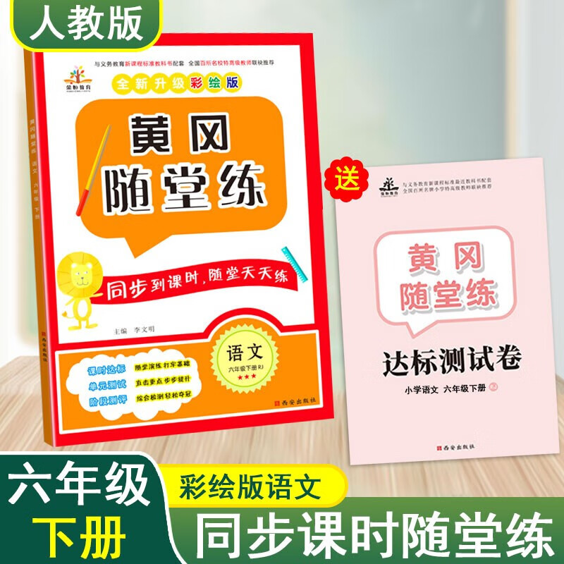正规荣恒新版版黄冈随堂练六年级下册语文数学英语同步训练人教版六年级下册教材同步练习题一课一练书 语文