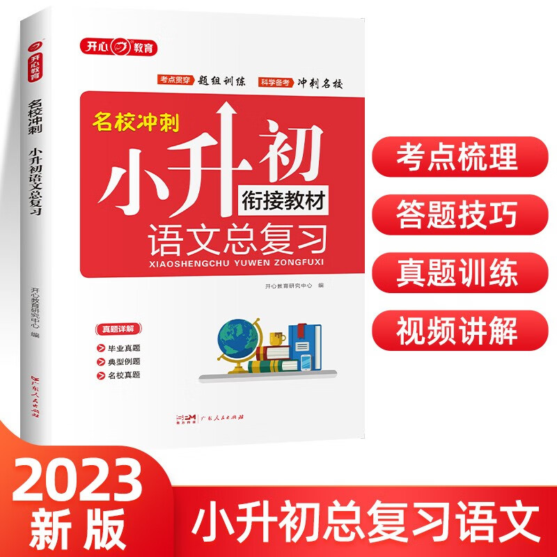 小学语文升学总复习全解知识大盘点 2023小升初小学生必刷题大全大集结六年级毕业衔接教材模拟真题训练