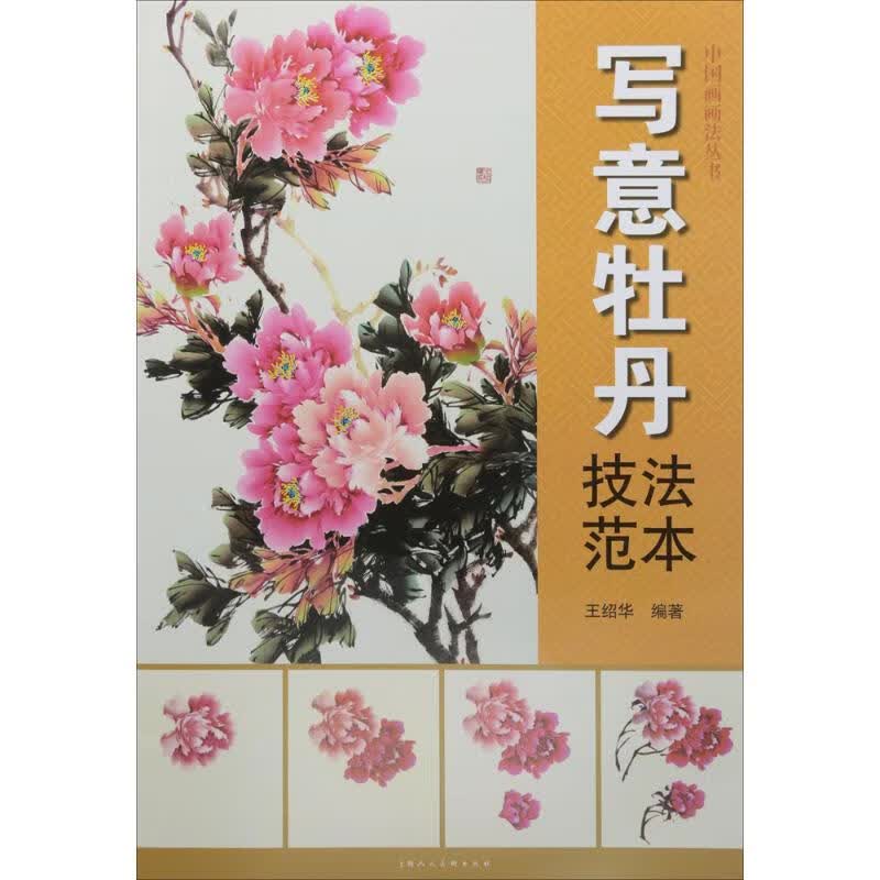 写意牡丹技法范本
