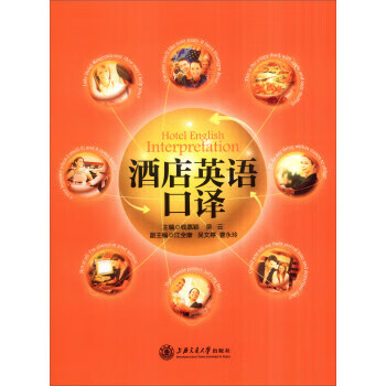 酒店英语口译 钱嘉颖, 吴云 9787313124753