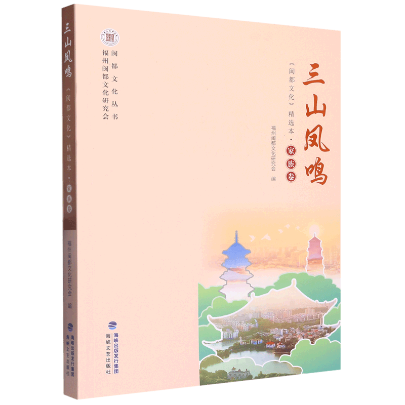 三山凤鸣(闽都文化精选本家族卷)/闽都文化丛书