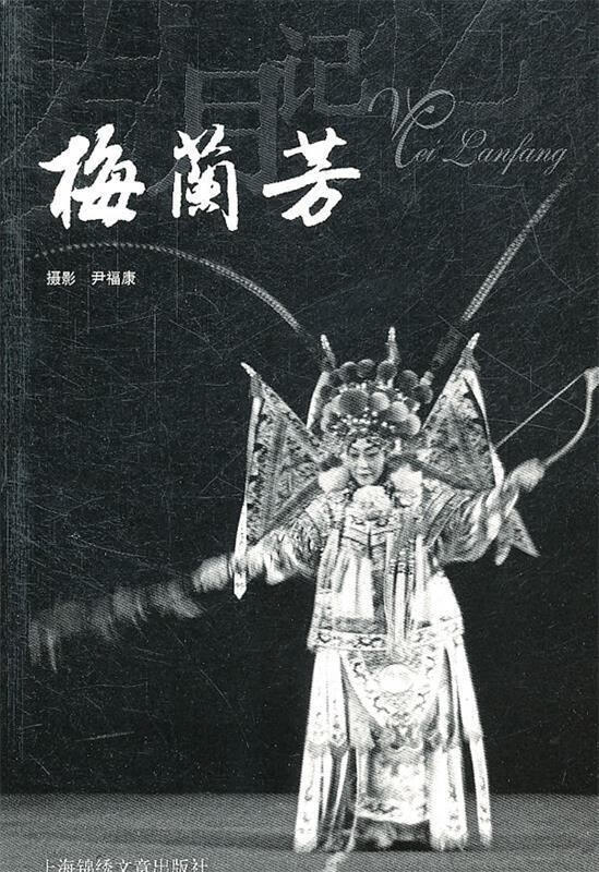 梅兰芳 尹福康【书】
