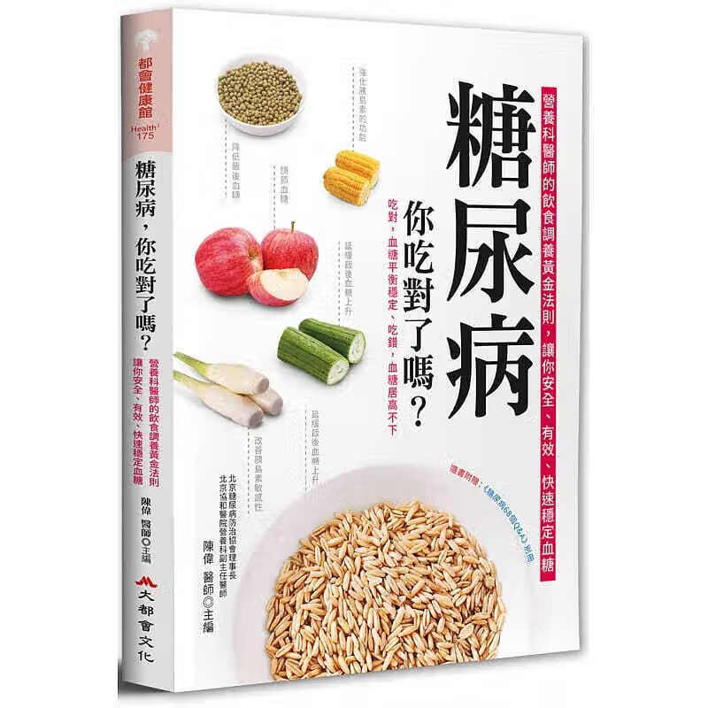 台版 糖尿病，你吃对了吗？营养科医师的饮食调养黄金法则 陈伟