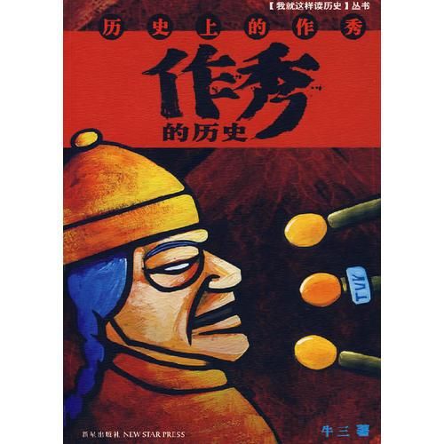 作秀的历史