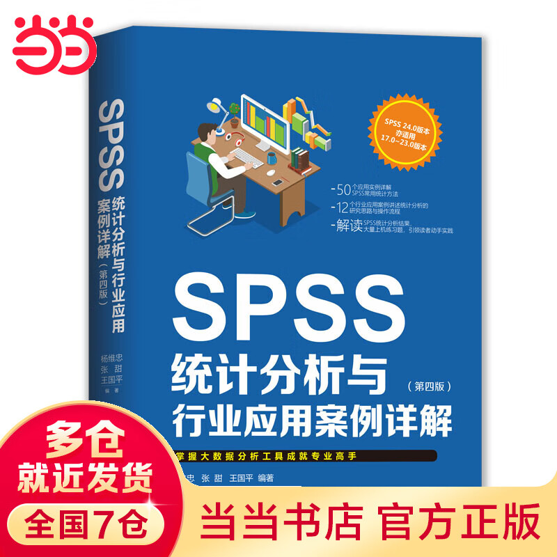 SPSS统计分析与行业应用案例详解（第四版）
