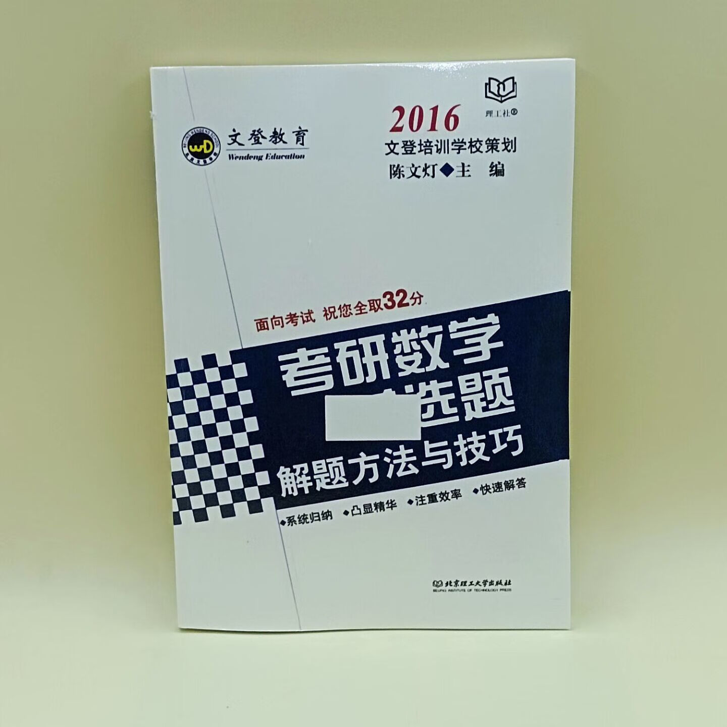 考研单选题解题方法与技巧 2016 陈文灯