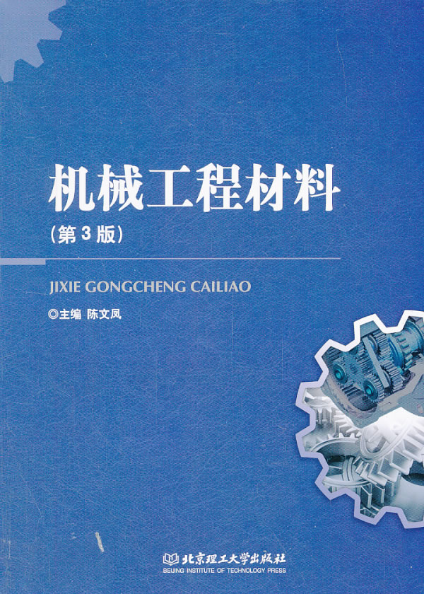 机械工程材料(第3版) 北京理工大学出版社 9787564080792 陈文凤