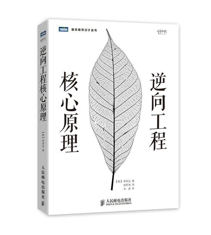 逆向工程核心原理 (韩)李承远