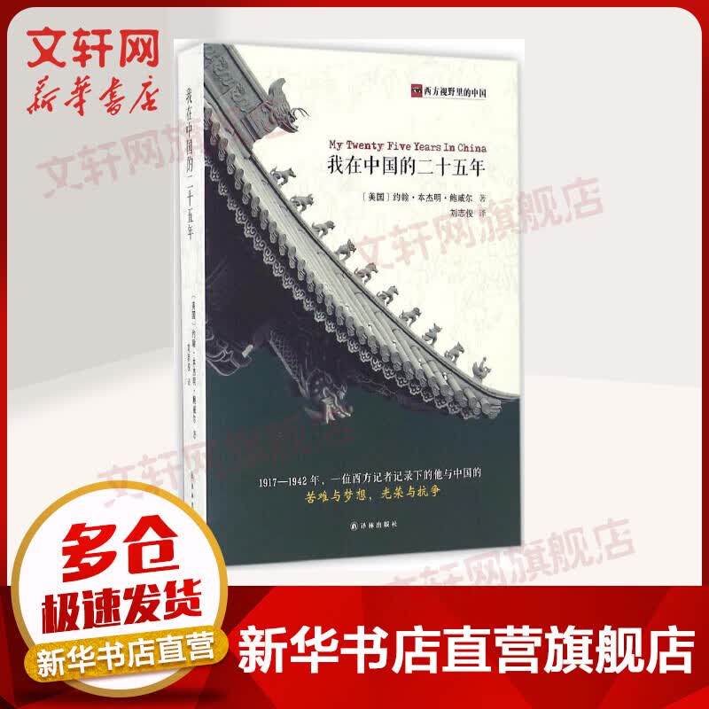 我在中国的二十五年