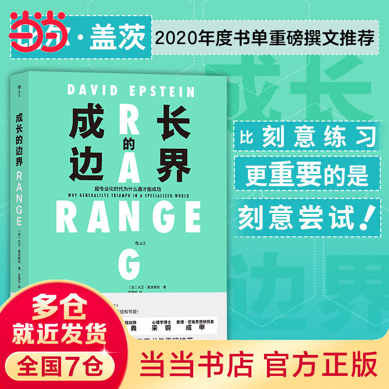 成长的边界 超专业化时代为什么通才能成功 成长不设界，未来才可期 比尔·盖茨推荐 跨界是为了更好地终身成长！