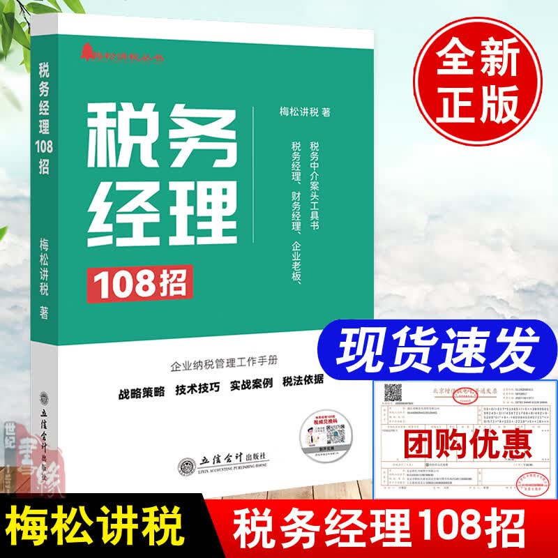 书籍 税务筹划108招 梅松讲税著税务业务流程实战案例方案税务筹划案例100金税四期财务精英进阶指南税务筹划合规与风险管控 税务经理108招
