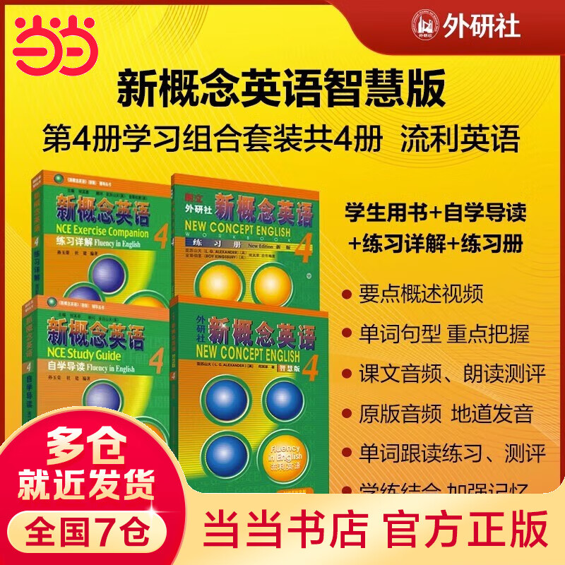 【当当 版本可选】新概念英语 智慧升级版 1-4学生用书+练习册 新概念英语1234(教材+练习册)智慧版 朗文外研社 外语学习 【教材+导读+详解+练习册】新概念英语4