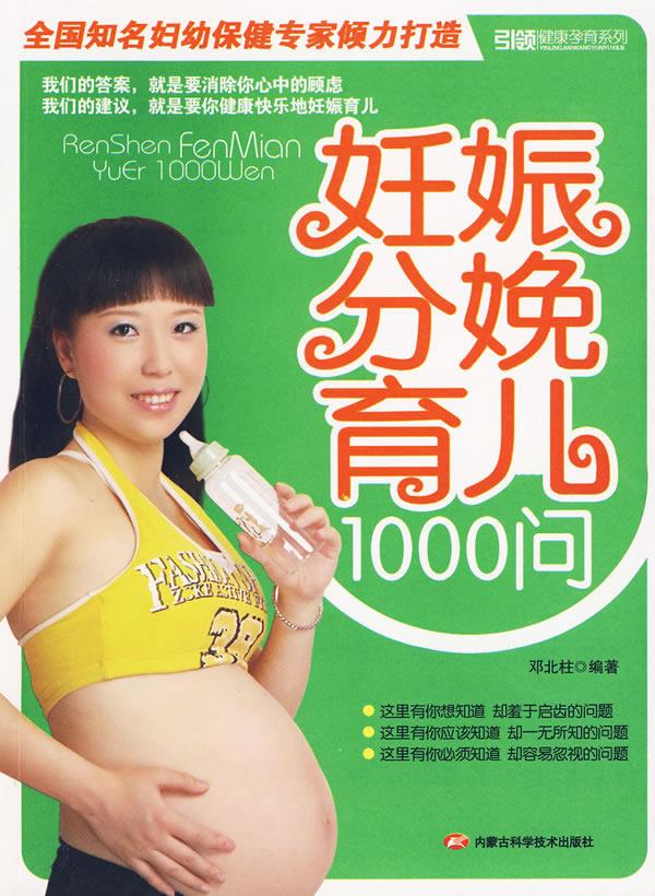 妊娠分娩育儿1000问 9787538018936