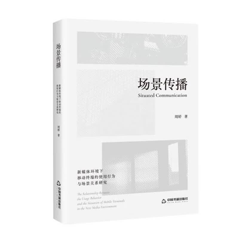 场景传播