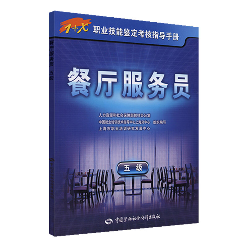 1+X职业技能鉴定考核指导手册：餐厅服务员（5级）