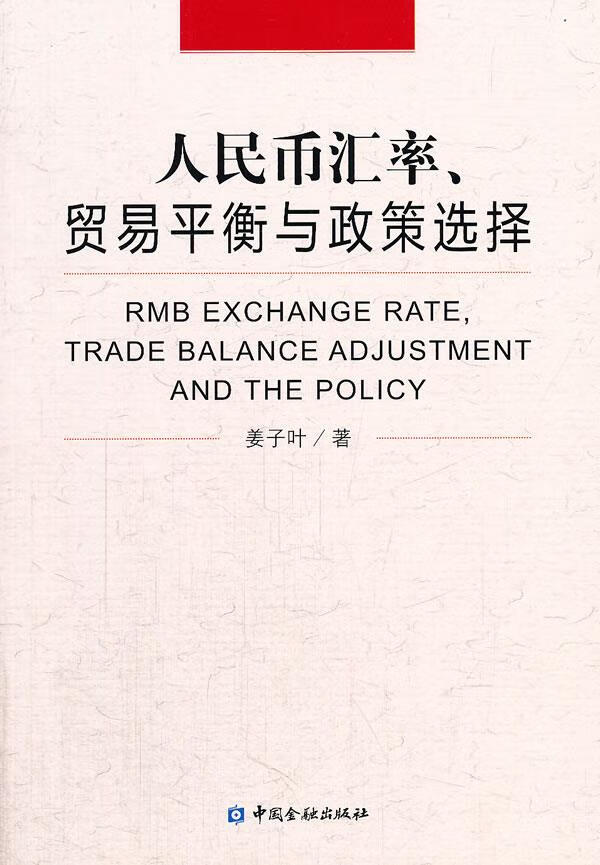 人民币汇率、贸易平衡与政策选择