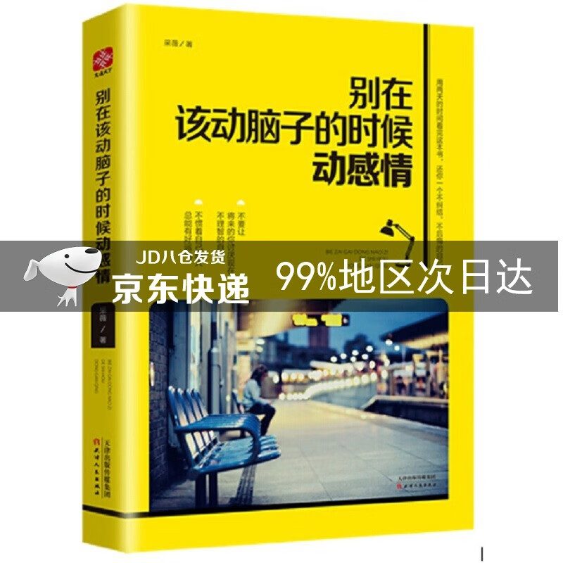 别在该动脑子的时候动感情