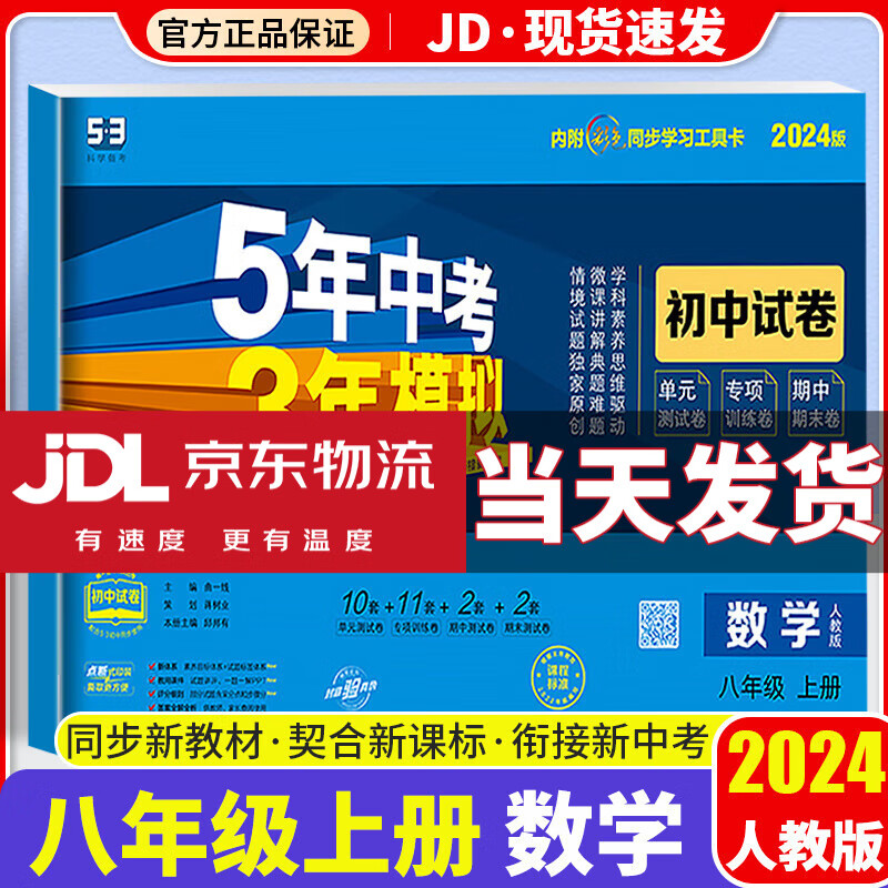 【科目自选】2024新版五三八年级上 五年中考三年模拟八上 53天天练八年级上 5年中考3年模拟53五三天天练人教版全套初二教材同步练习册 数学试卷 人教版