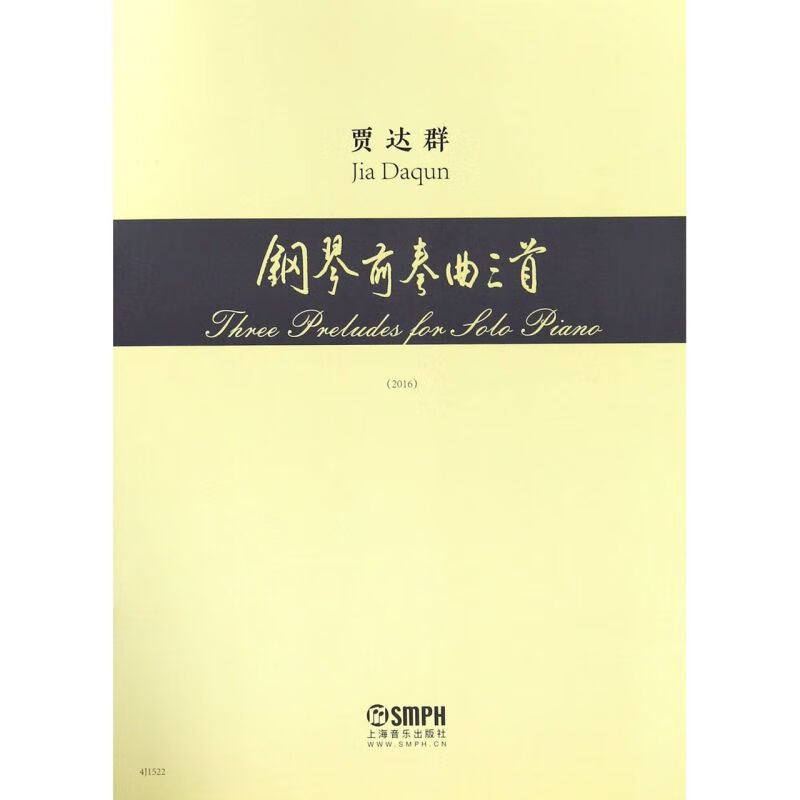 钢琴前奏曲三首(2016)
