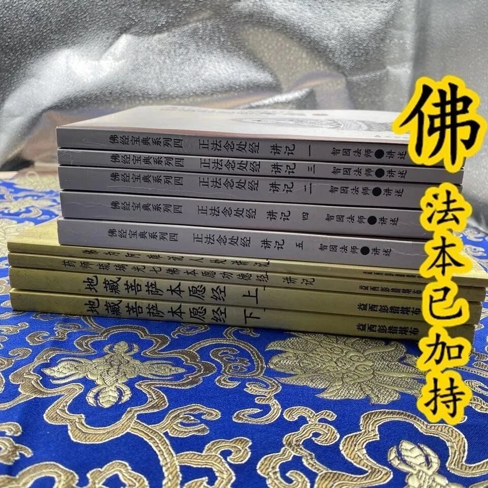 智圆 益西彭措系列佛经宝典9本一套