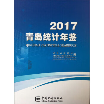青岛统计年鉴 青岛市统计局,国家统计局青岛调查队 编