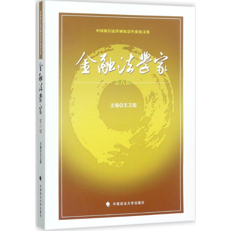 金融法学家第8辑