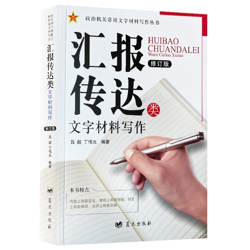 汇报传达类文字材料写作（修订版）政治机关常用文字材料写作