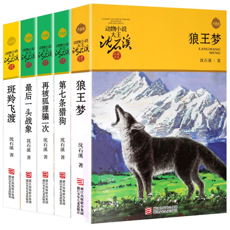 狼王梦沈石溪动物小说全集系列全套5册斑羚飞渡 后一头战象第七条猎狗6-7-10-12岁 四五六