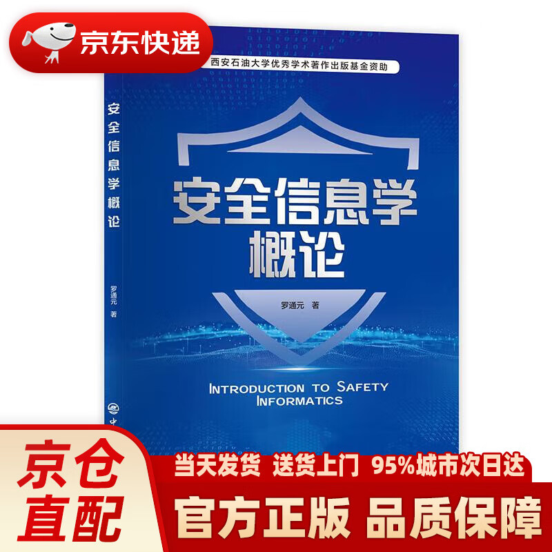 【新华】安全信息学概论