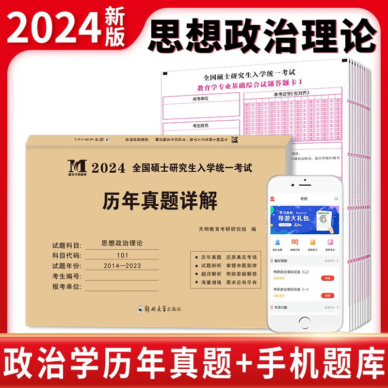2024考研政治历年真题 2024考研政治真题真练思想政治理论历年真题试卷+答案+精解 101 考研历年真题详解 思想政治