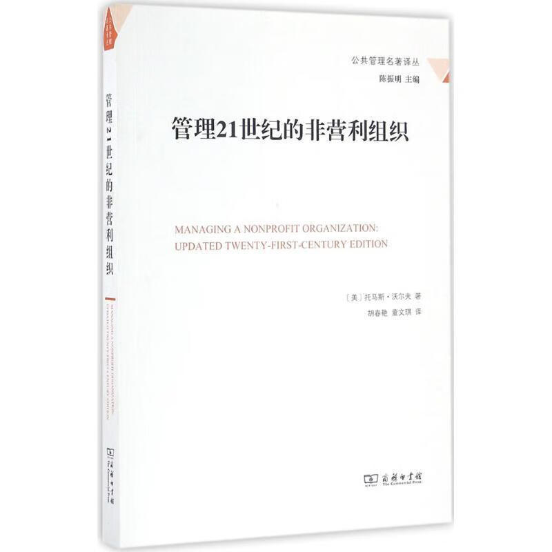 管理21世纪的非营利组织