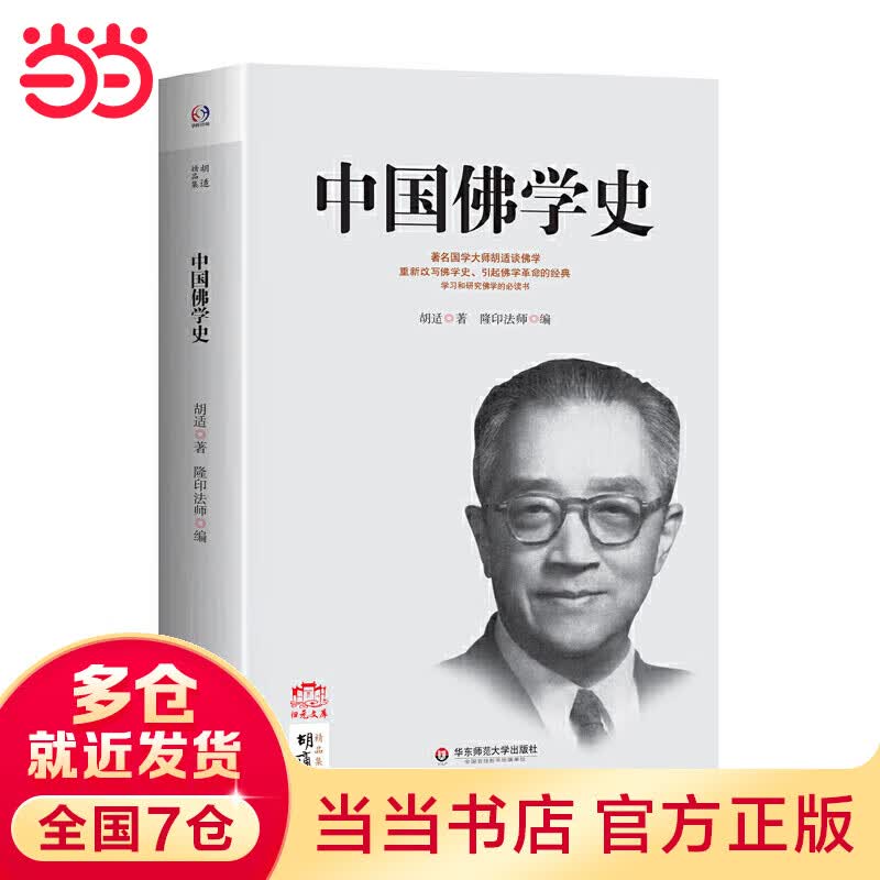中国佛学史（著名国学大师胡适谈佛学，重新改写佛学史、引起佛学革命的经典，学习和研究佛学的书）