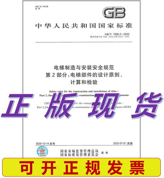 【现货】GB/T 7588.2-2020 电梯制造与安装安全规范 第2部分：电梯部件的设计原则、计算和检验