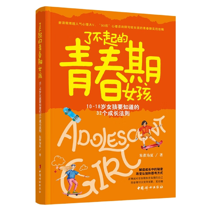了不起的青春期女孩(10-18岁女孩要知道的32个